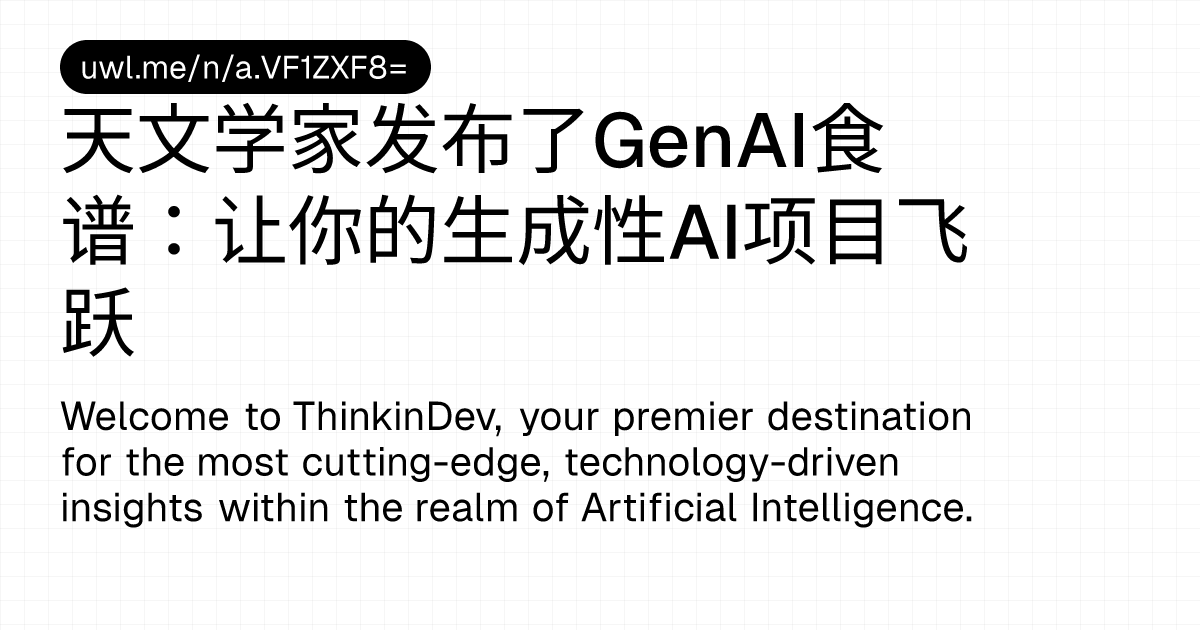 天文学家发布了GenAI食谱：让你的生成性AI项目飞跃 — 漫话开发者 - UWL.ME