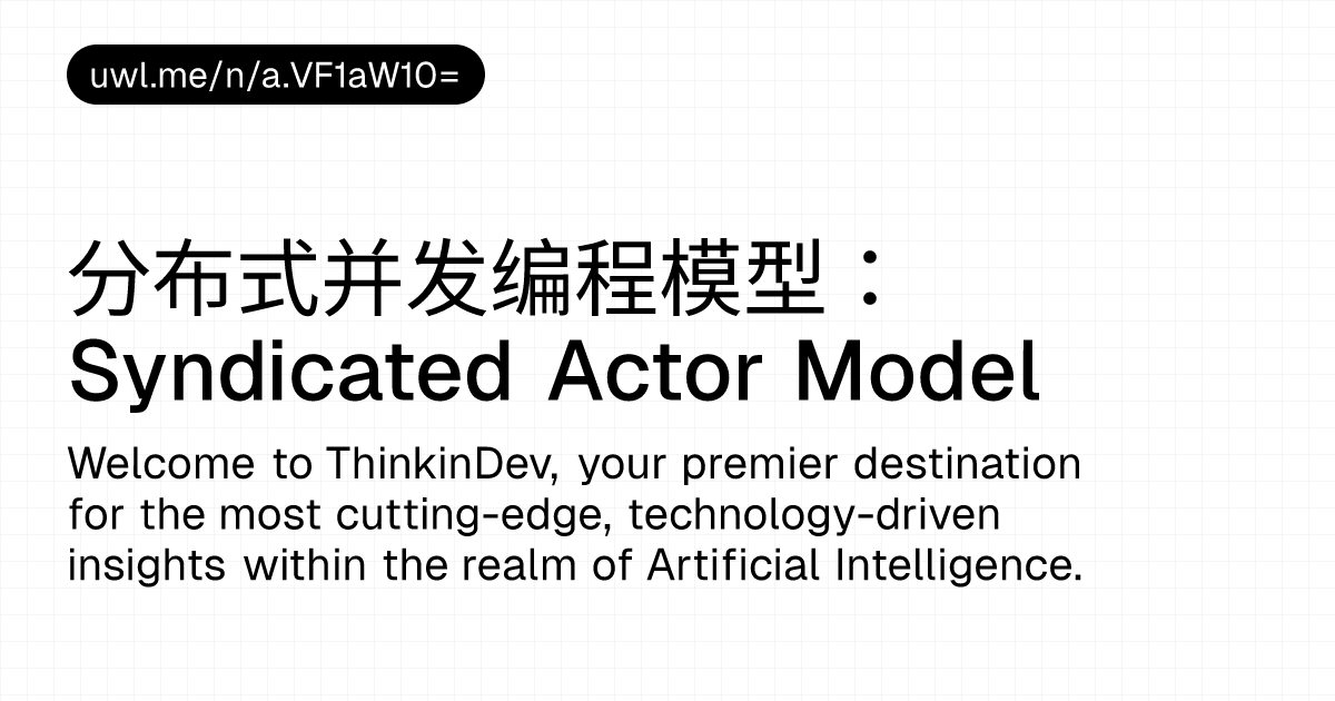 分布式并发编程模型：Syndicated Actor Model — 漫话开发者 - UWL.ME