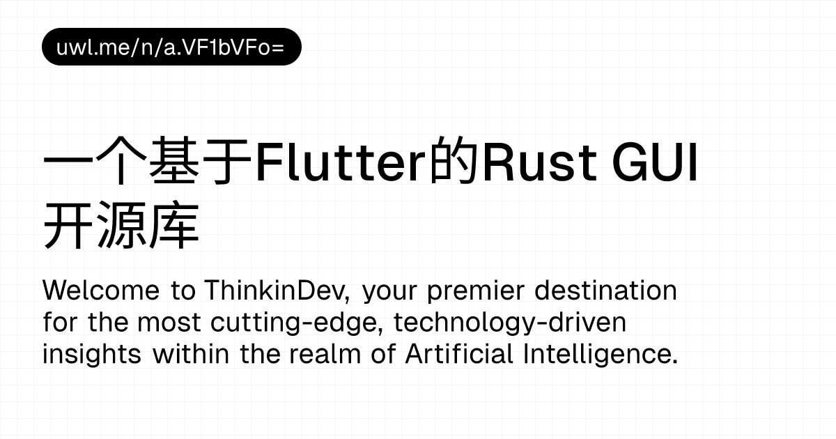 一个基于Flutter的Rust GUI开源库 — 漫话开发者 - UWL.ME