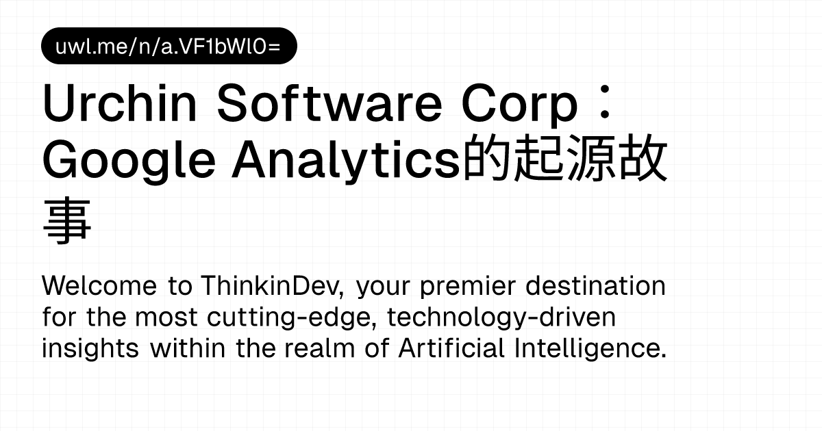 Urchin Software Corp：Google Analytics的起源故事 — 漫话开发者 - UWL.ME