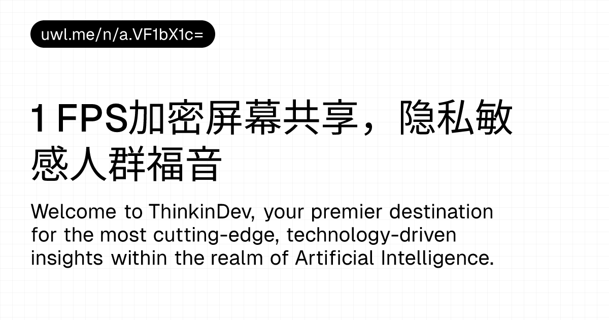 1 FPS加密屏幕共享，隐私敏感人群福音 — 漫话开发者 - UWL.ME