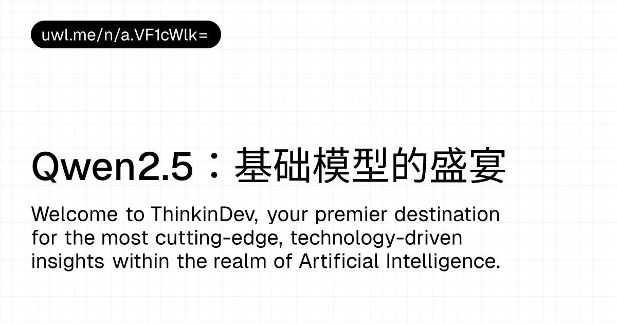 Qwen2.5：基础模型的盛宴 — 漫话开发者 - UWL.ME