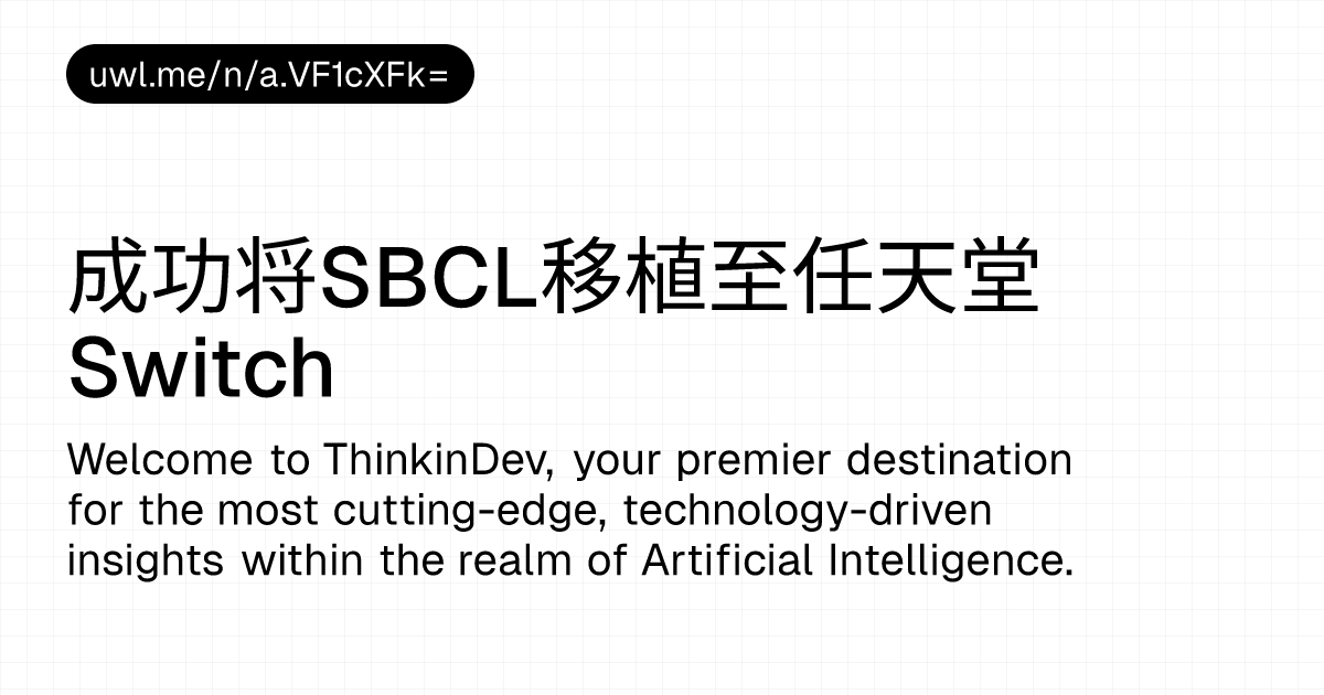成功将SBCL移植至任天堂Switch — 漫话开发者 - UWL.ME