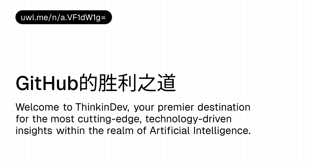 GitHub的胜利之道 — 漫话开发者 - UWL.ME