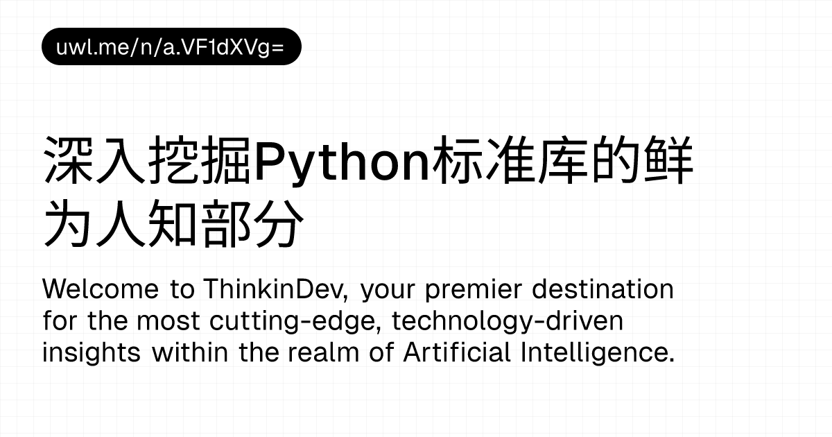 深入挖掘python标准库的鲜为人知部分 — 漫话开发者 Uwlme