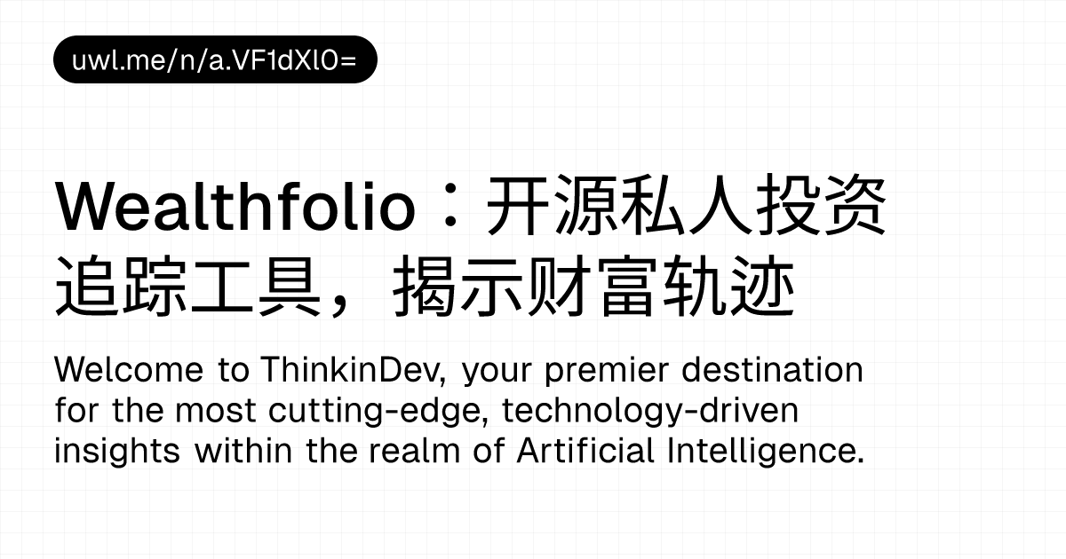 Wealthfolio：开源私人投资追踪工具，揭示财富轨迹 — 漫话开发者 - UWL.ME