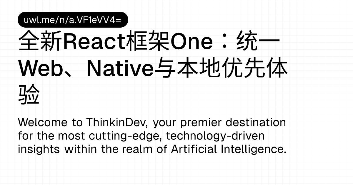 全新React框架One：统一Web、Native与本地优先体验 — 漫话开发者 - UWL.ME