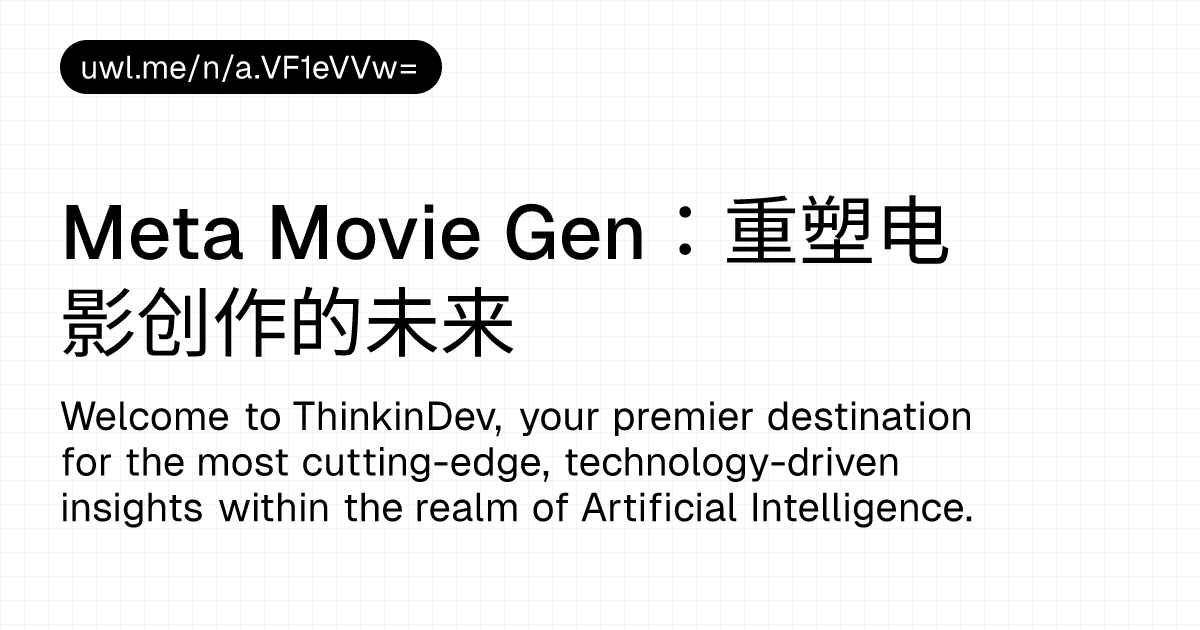 Meta Movie Gen：重塑电影创作的未来 — 漫话开发者 - UWL.ME