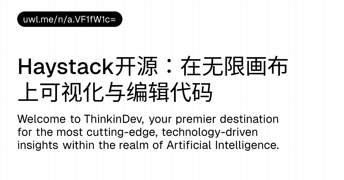 Haystack开源：在无限画布上可视化与编辑代码 — 漫话开发者 - UWL.ME