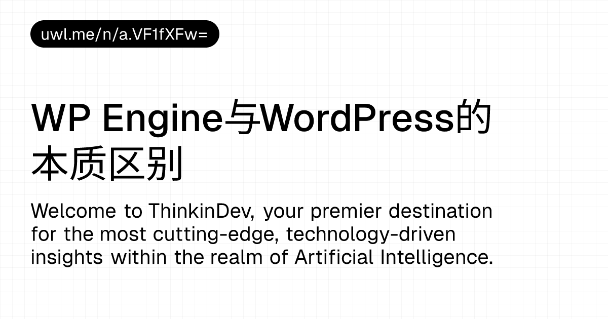 WP Engine与WordPress的本质区别 — 漫话开发者 - UWL.ME