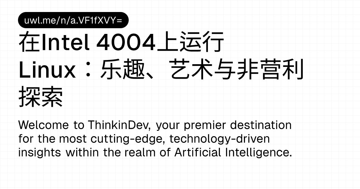 在Intel 4004上运行Linux：乐趣、艺术与非营利探索 — 漫话开发者 - UWL.ME