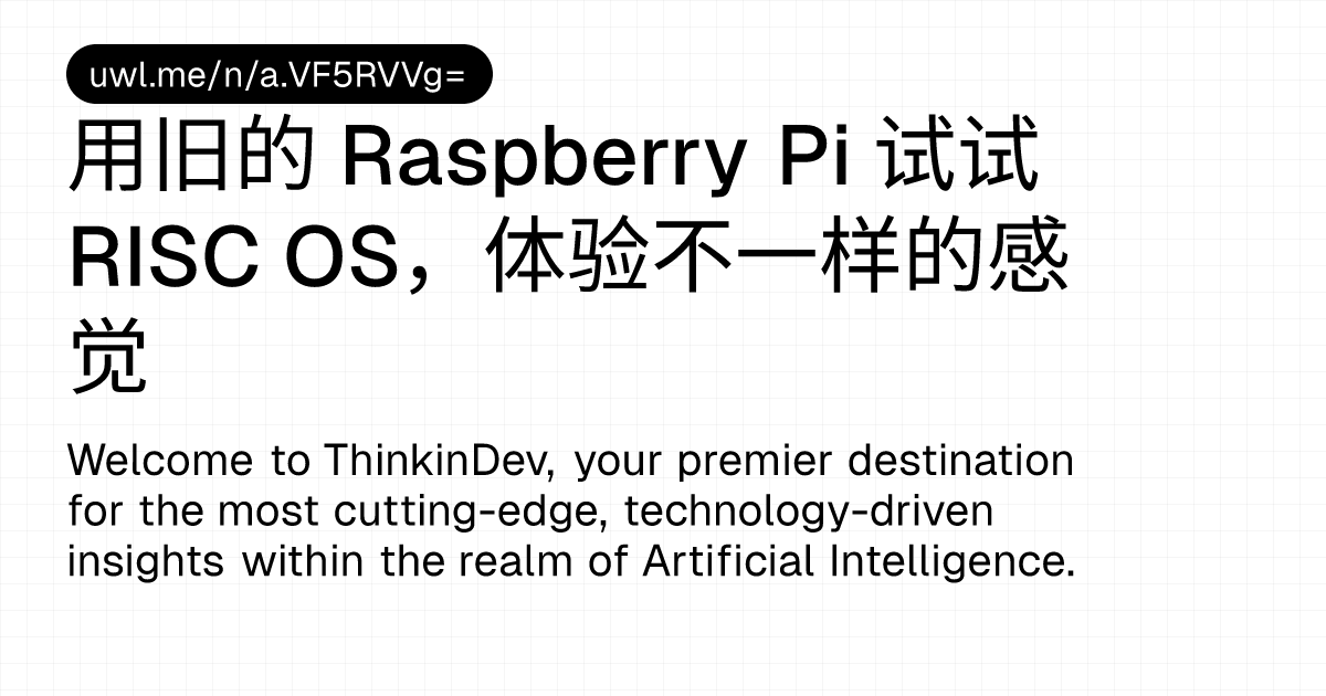 用旧的 Raspberry Pi 试试 RISC OS，体验不一样的感觉 — 漫话开发者 - UWL.ME