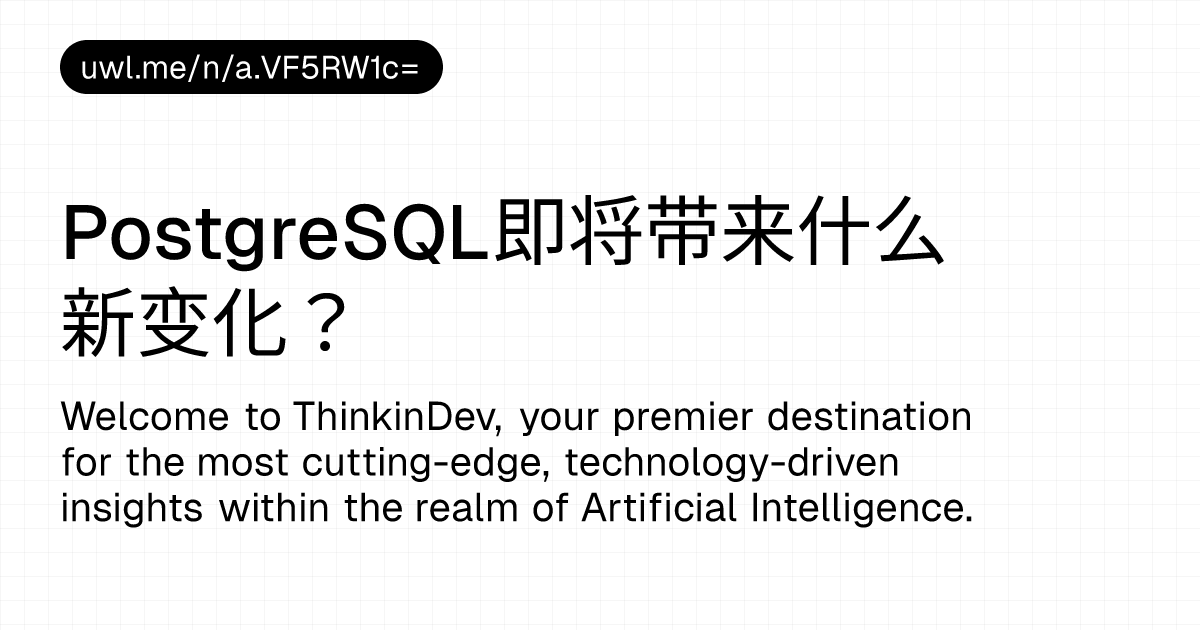 Postgresql即将带来什么新变化？ — 漫话开发者 Uwlme