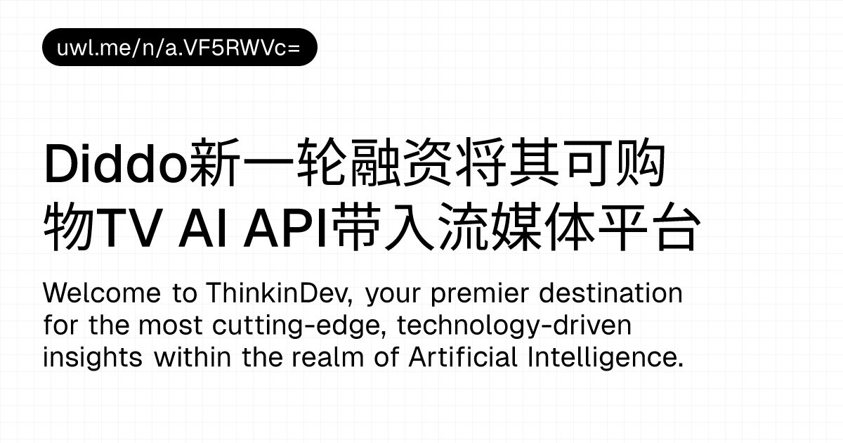 Diddo新一轮融资将其可购物TV AI API带入流媒体平台 — 漫话开发者 - UWL.ME