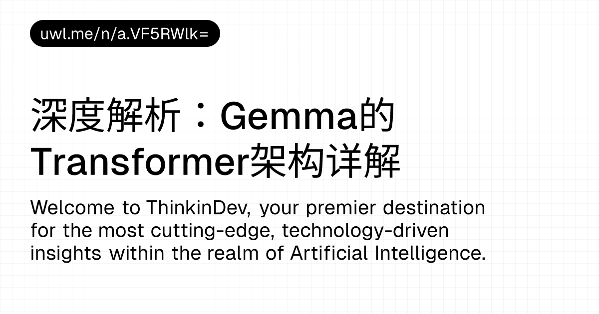 深度解析：Gemma的Transformer架构详解 — 漫话开发者 - UWL.ME