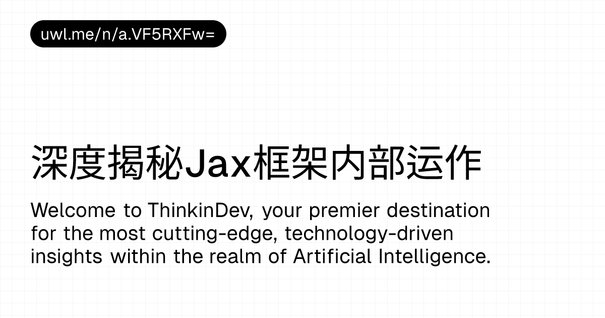 深度揭秘Jax框架内部运作 — 漫话开发者 - UWL.ME
