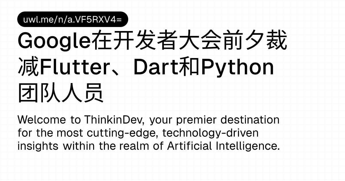 Google在开发者大会前夕裁减Flutter、Dart和Python团队人员 — 漫话开发者 - UWL.ME