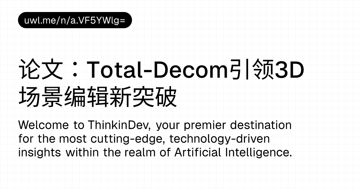 论文：Total-Decom引领3D场景编辑新突破 — 漫话开发者 - UWL.ME