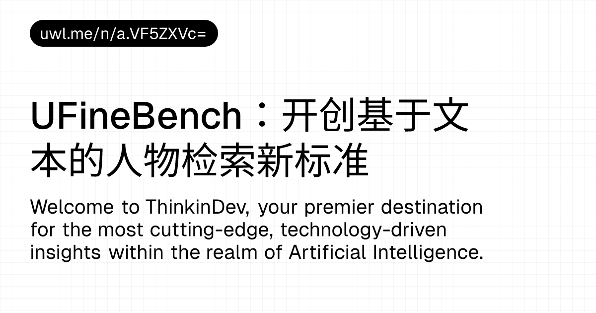 UFineBench：开创基于文本的人物检索新标准 — 漫话开发者 - UWL.ME