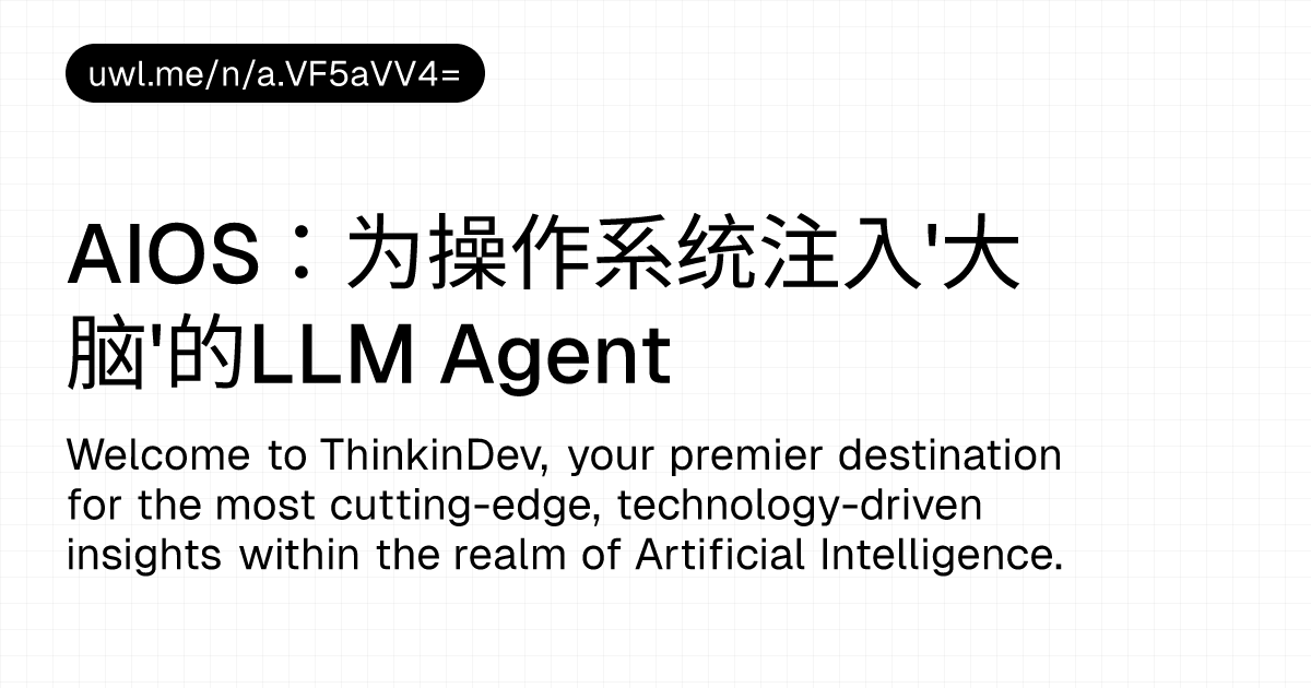 AIOS：为操作系统注入'大脑'的LLM Agent — 漫话开发者 - UWL.ME