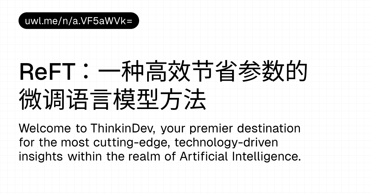 ReFT：一种高效节省参数的微调语言模型方法 — 漫话开发者 - UWL.ME