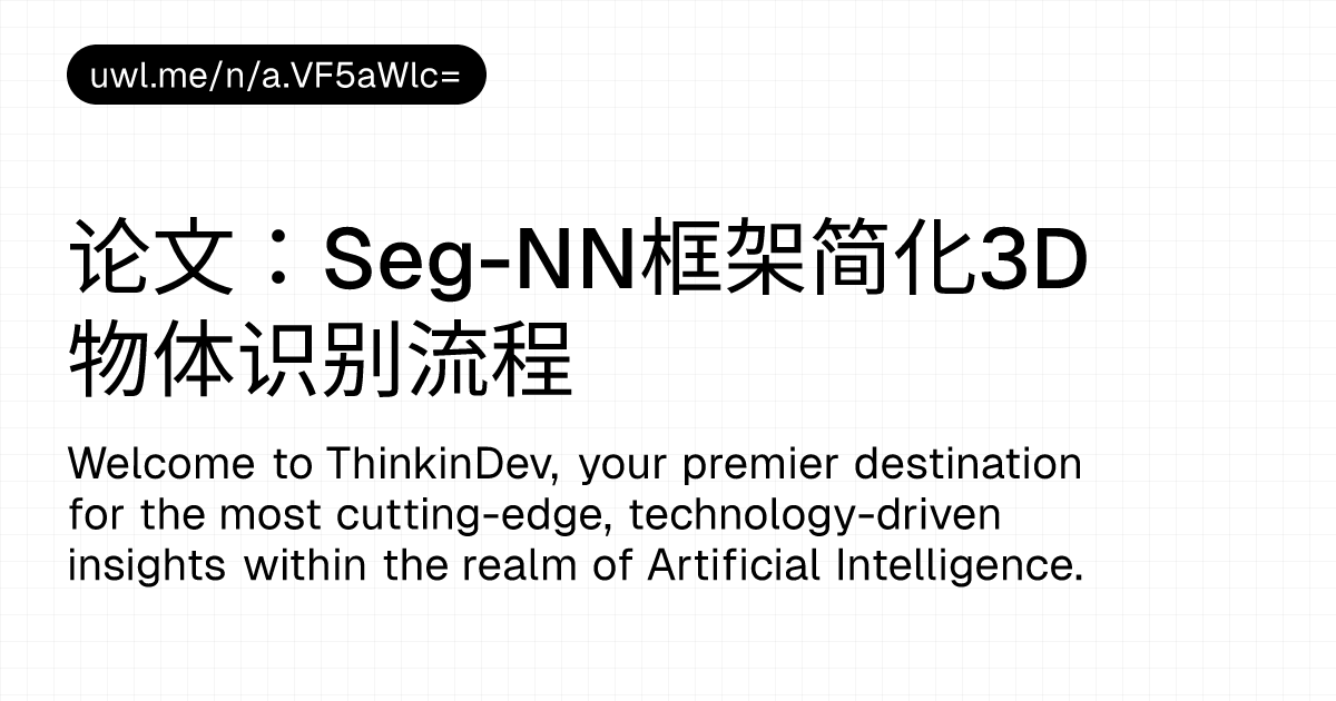 论文：Seg-NN框架简化3D物体识别流程 — 漫话开发者 - UWL.ME