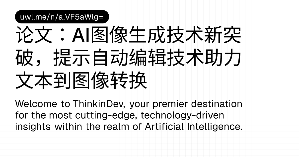 论文：ai图像生成技术新突破，提示自动编辑技术助力文本到图像转换 — 漫话开发者 Uwl Me