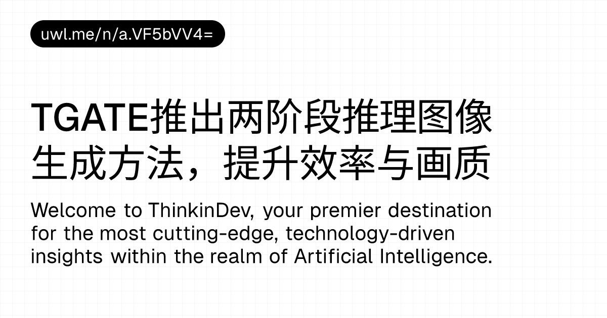 TGATE推出两阶段推理图像生成方法，提升效率与画质 — 漫话开发者 - UWL.ME
