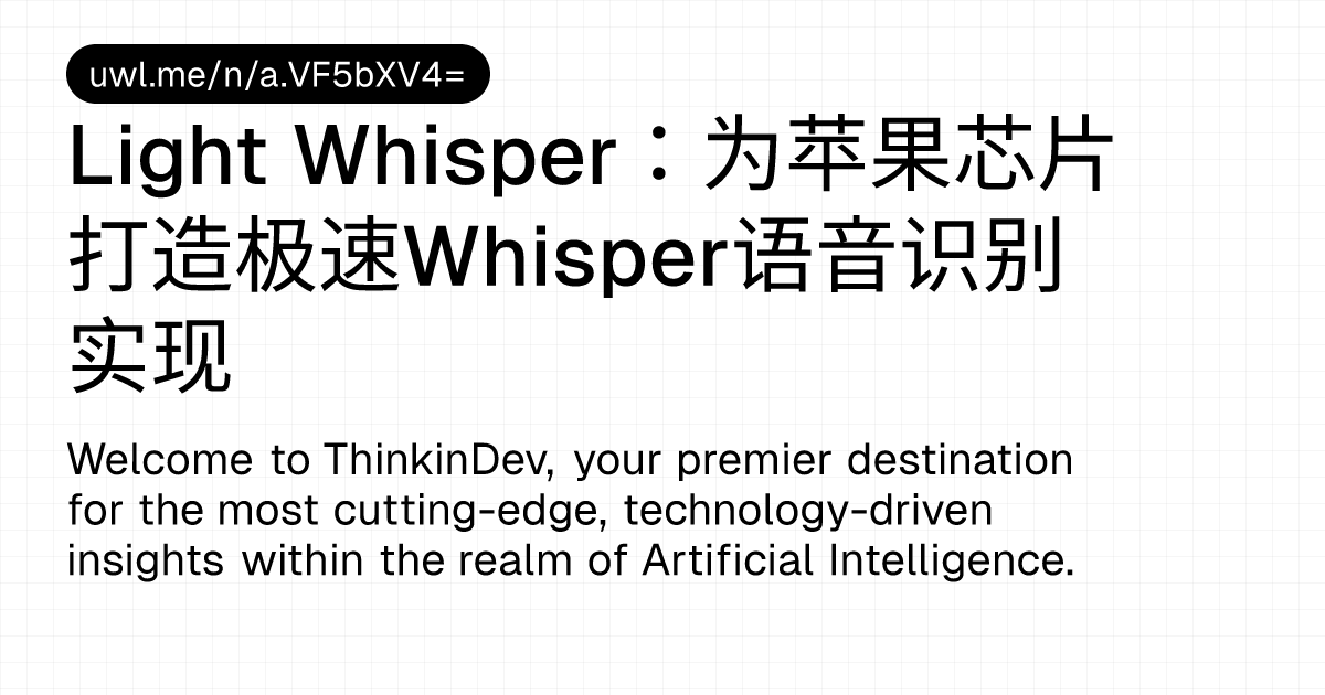 Light Whisper：为苹果芯片打造极速Whisper语音识别实现 — 漫话开发者 - UWL.ME