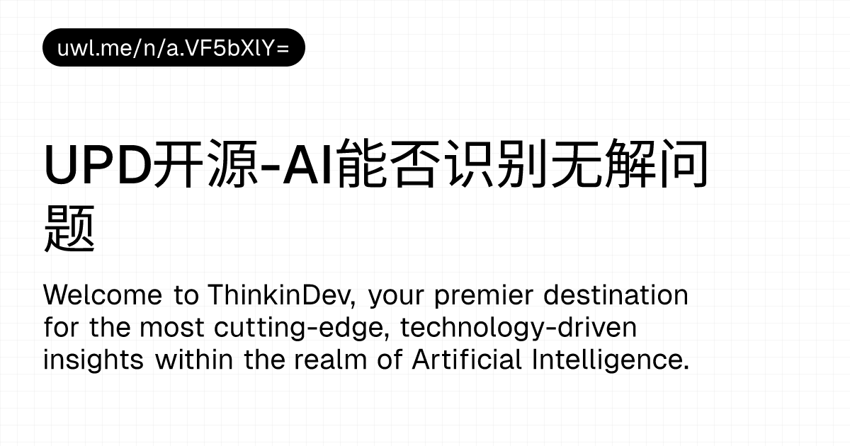 UPD开源-AI能否识别无解问题 — 漫话开发者 - UWL.ME