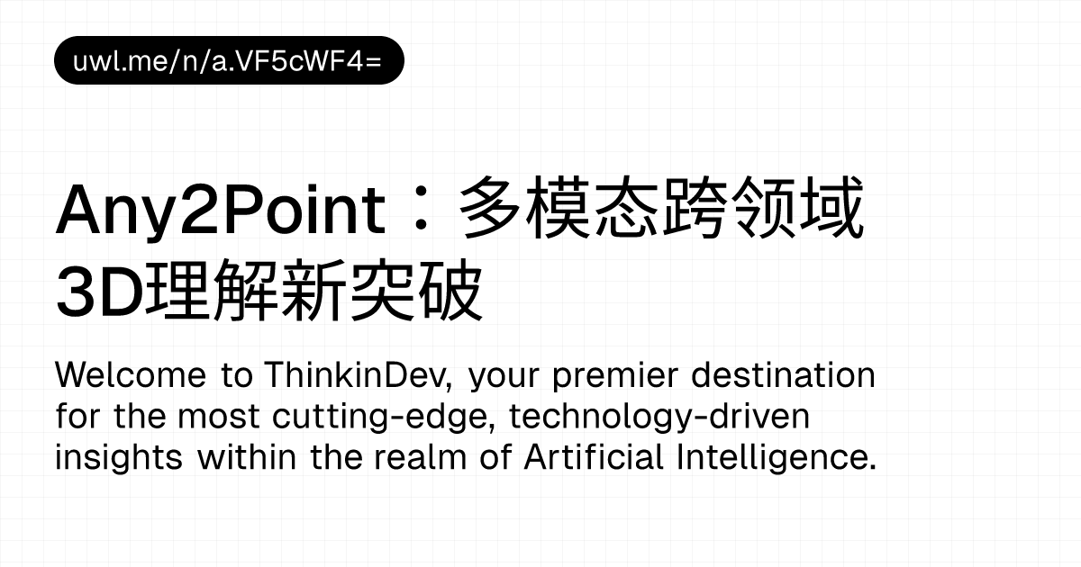 Any2Point：多模态跨领域3D理解新突破 — 漫话开发者 - UWL.ME