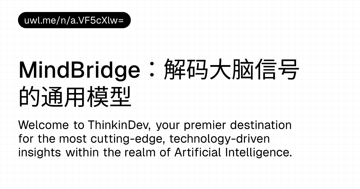 MindBridge：解码大脑信号的通用模型 — 漫话开发者 - UWL.ME