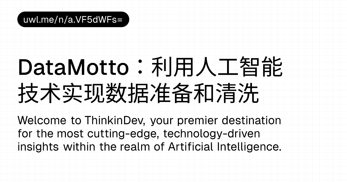 DataMotto：利用人工智能技术实现数据准备和清洗 — 漫话开发者 - UWL.ME