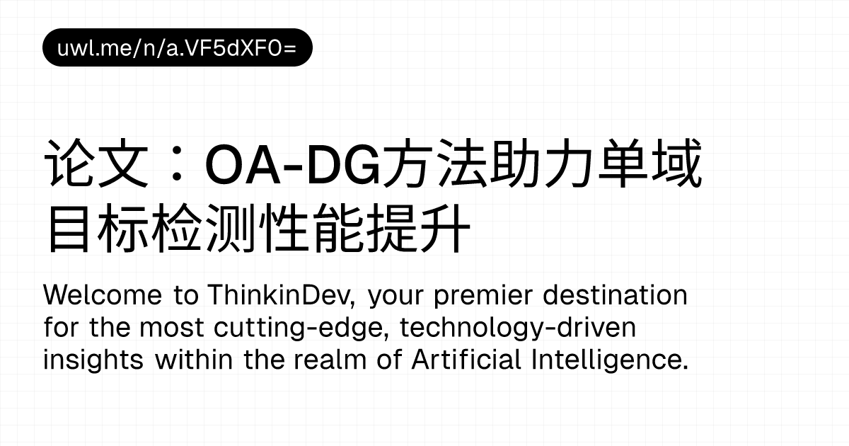 论文：OA-DG方法助力单域目标检测性能提升 — 漫话开发者 - UWL.ME
