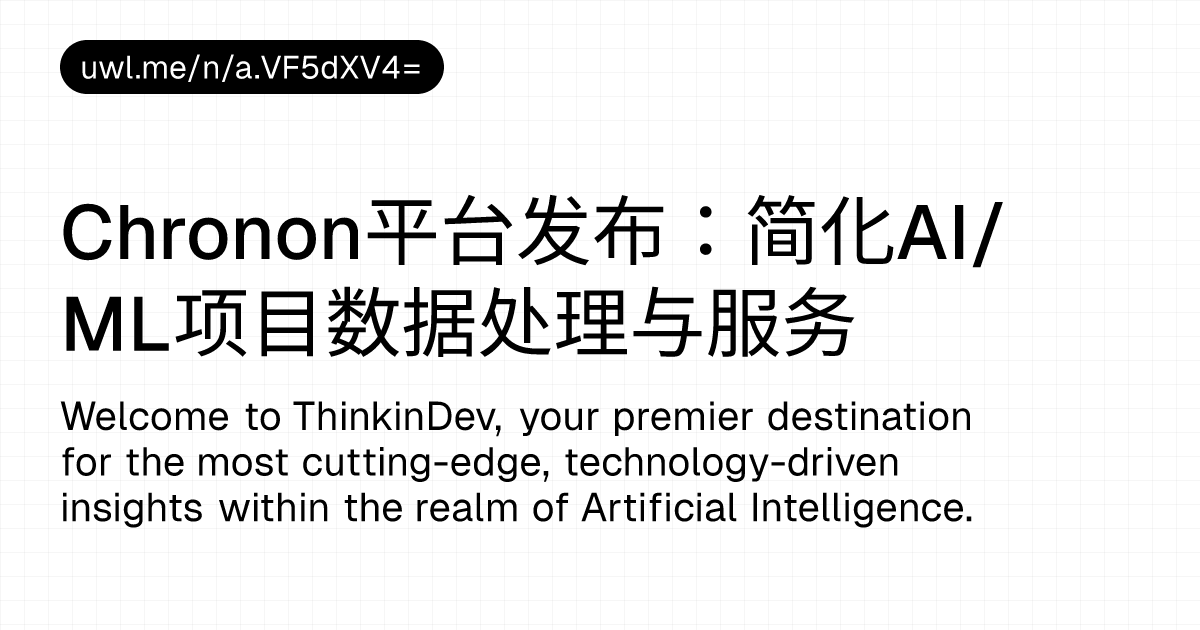Chronon平台发布：简化AI/ML项目数据处理与服务 — 漫话开发者 - UWL.ME