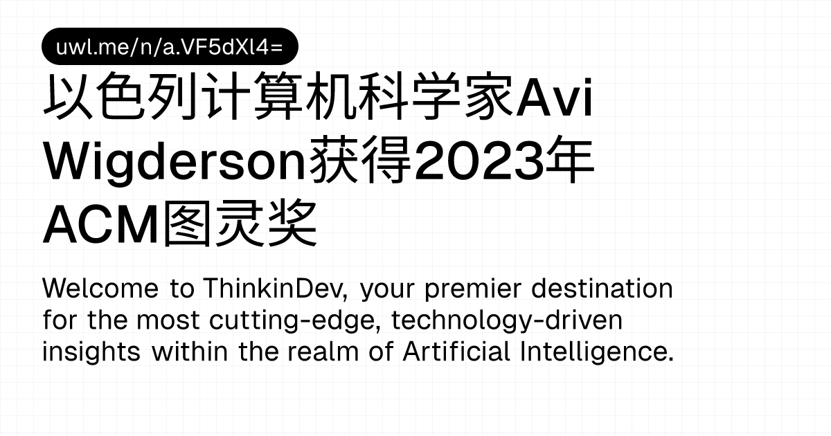 以色列计算机科学家Avi Wigderson获得2023年ACM图灵奖 — 漫话开发者 - UWL.ME