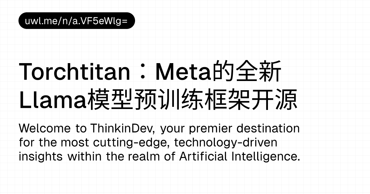 Torchtitan：Meta的全新Llama模型预训练框架开源 — 漫话开发者 - UWL.ME