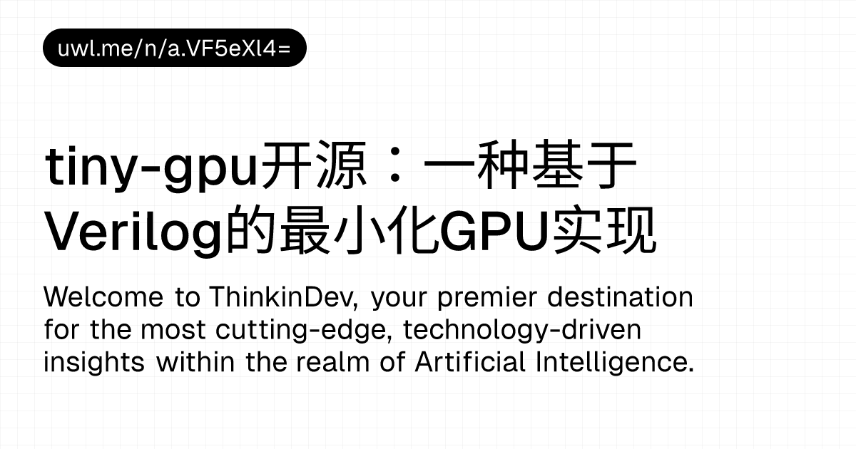tiny-gpu开源：一种基于Verilog的最小化GPU实现 — 漫话开发者 - UWL.ME