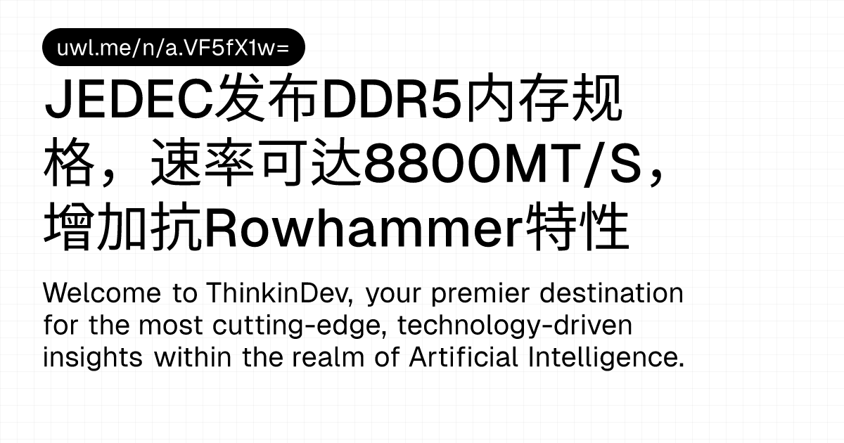 JEDEC发布DDR5内存规格，速率可达8800MT/S，增加抗Rowhammer特性 — 漫话开发者 - UWL.ME