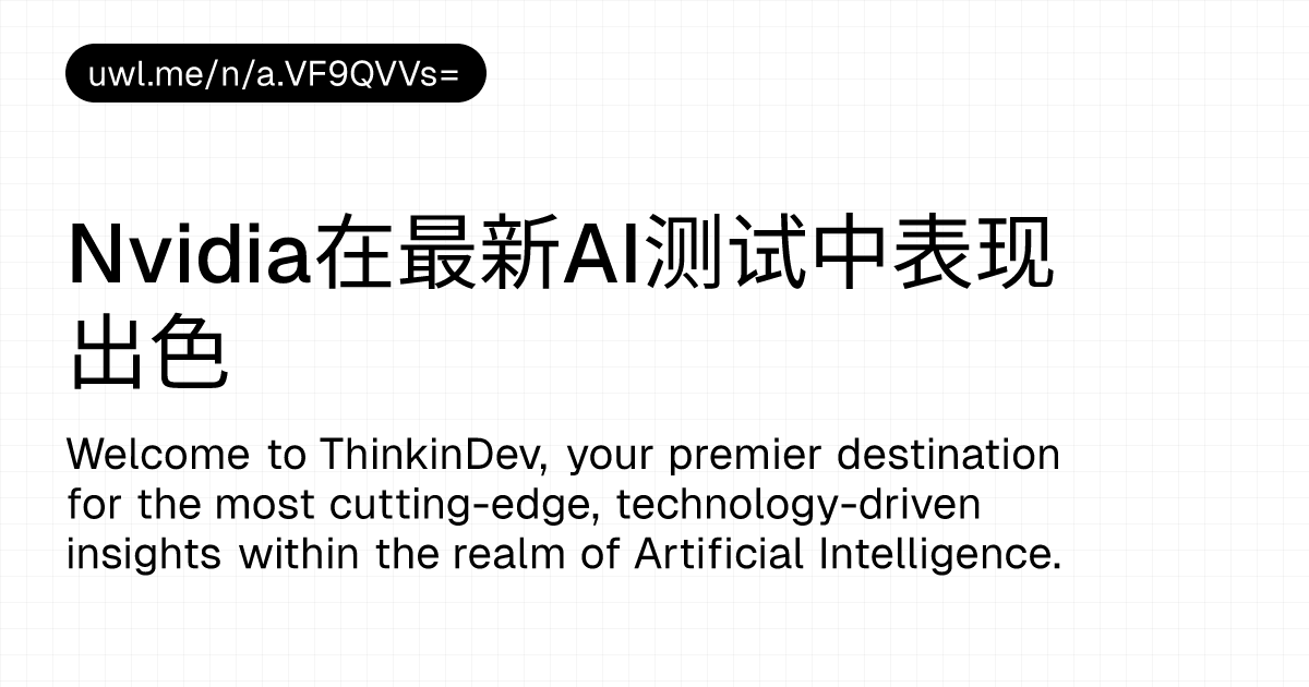 Nvidia在最新AI测试中表现出色 — 漫话开发者 - UWL.ME