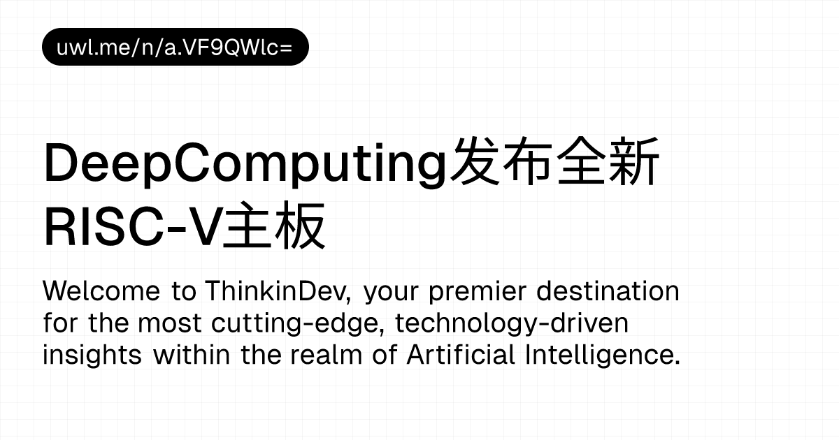 DeepComputing发布全新RISC-V主板 — 漫话开发者 - UWL.ME