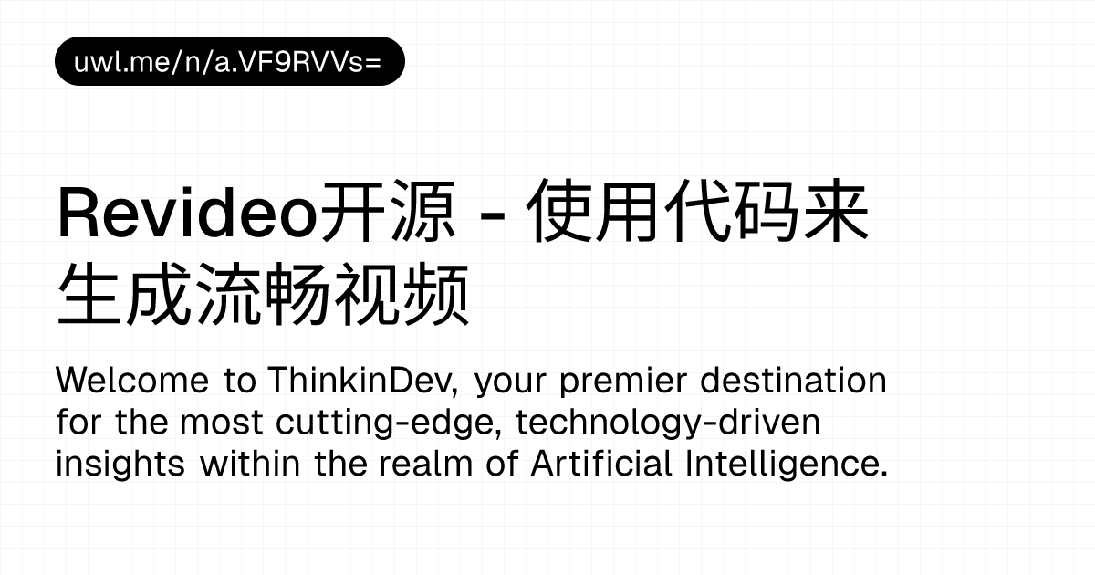 Revideo开源 - 使用代码来生成流畅视频 — 漫话开发者 - UWL.ME