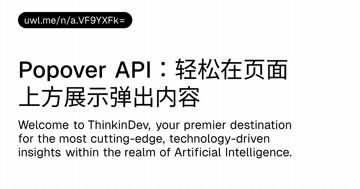 Popover API：轻松在页面上方展示弹出内容 — 漫话开发者 - UWL.ME