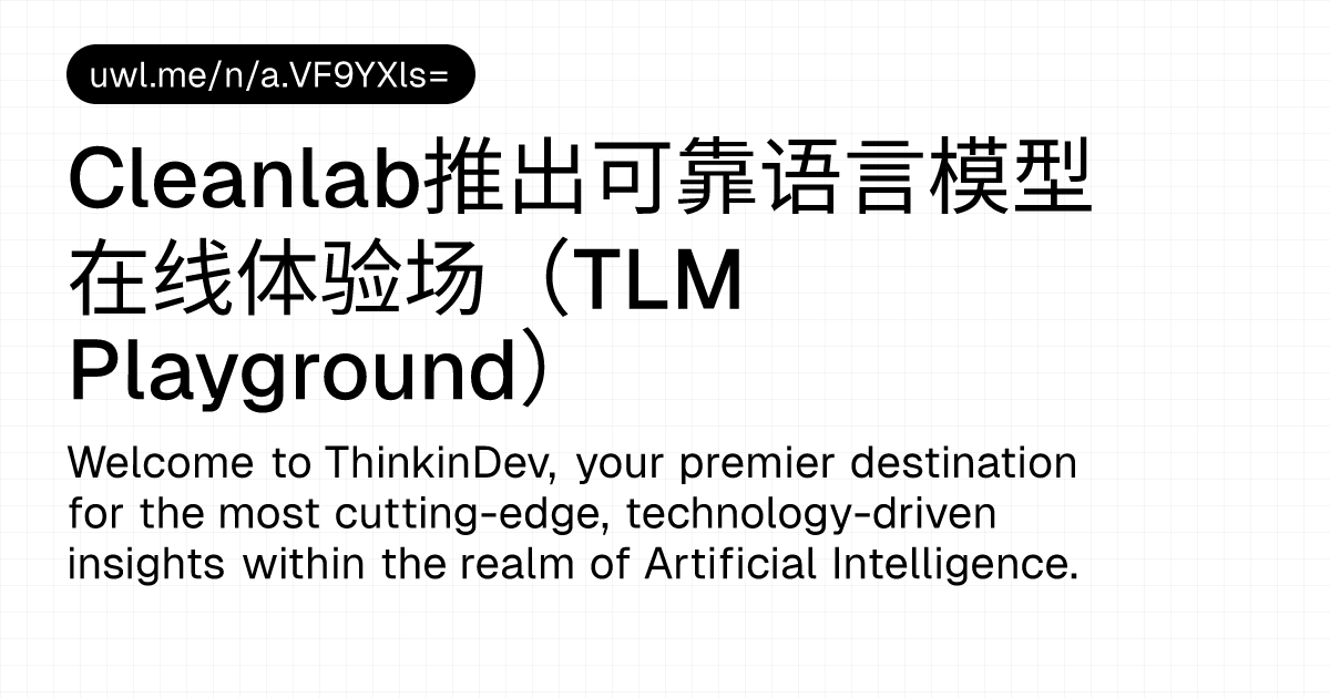 Cleanlab推出可靠语言模型在线体验场（TLM Playground） — 漫话开发者 - UWL.ME