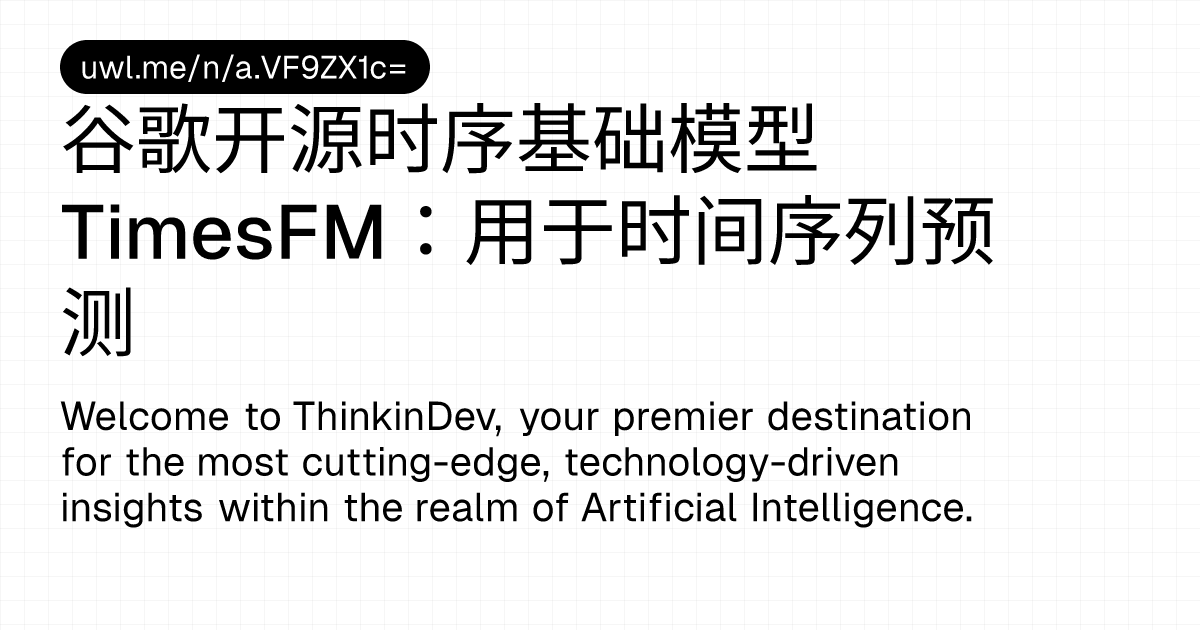 谷歌开源时序基础模型TimesFM：用于时间序列预测 — 漫话开发者 - UWL.ME