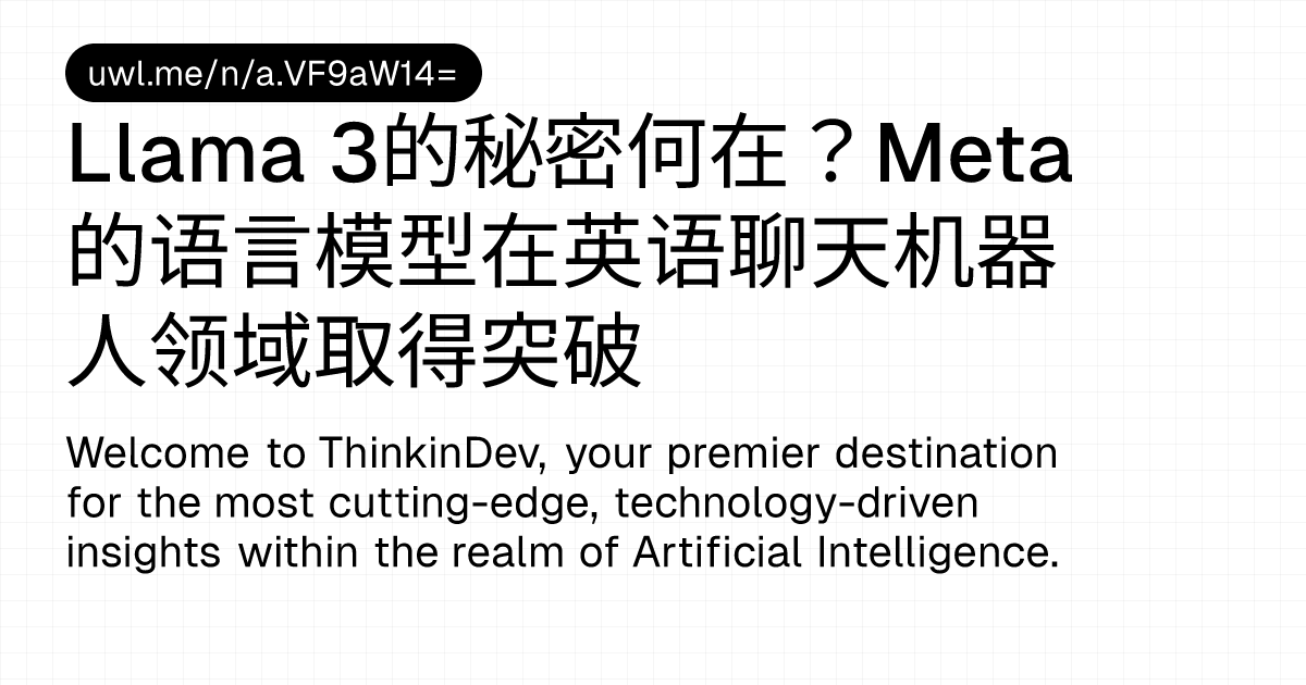Llama 3的秘密何在？Meta的语言模型在英语聊天机器人领域取得突破 — 漫话开发者 - UWL.ME