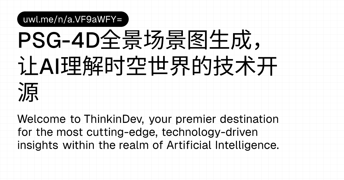 PSG-4D全景场景图生成，让AI理解时空世界的技术开源 — 漫话开发者 - UWL.ME