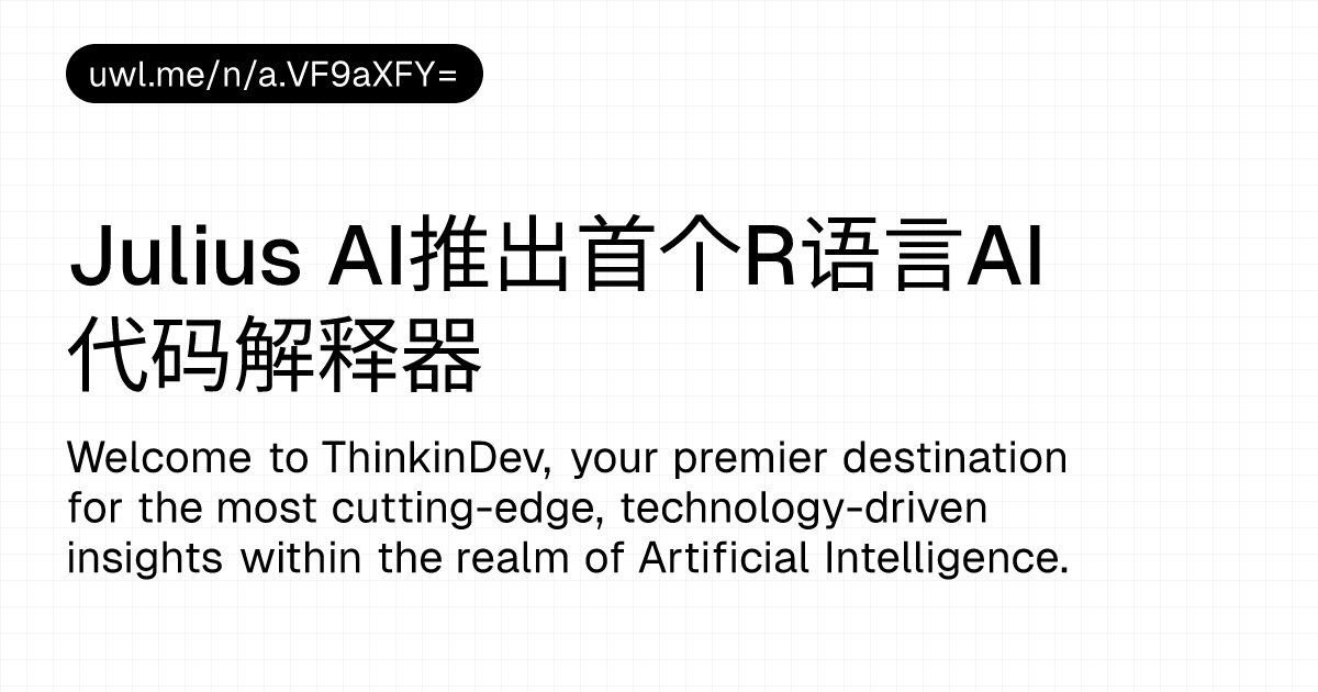 Julius AI推出首个R语言AI代码解释器 — 漫话开发者 - UWL.ME