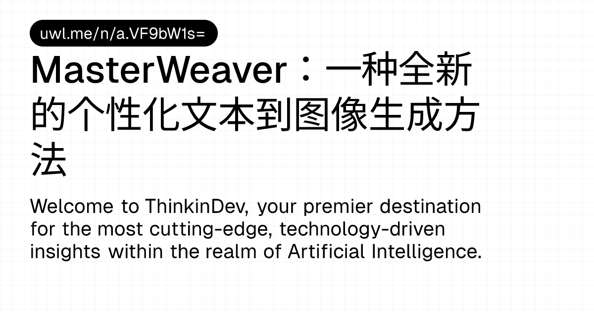 MasterWeaver：一种全新的个性化文本到图像生成方法 — 漫话开发者 - UWL.ME