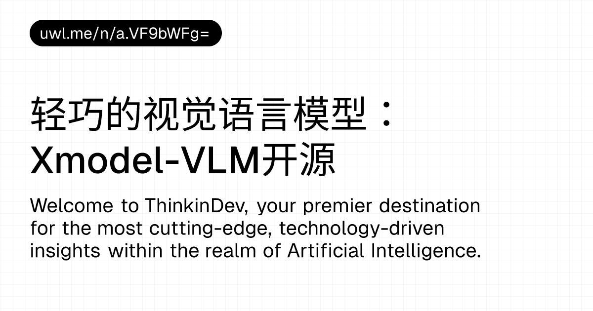 轻巧的视觉语言模型：Xmodel-VLM开源 — 漫话开发者 - UWL.ME
